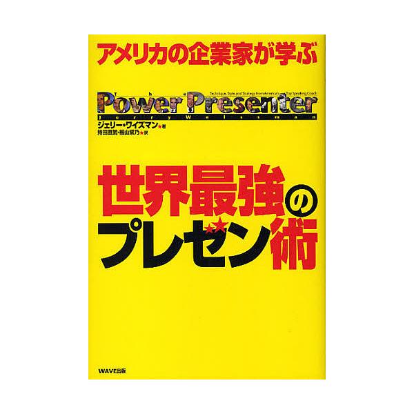 著:ジェリー・ワイズマン　訳:持田直武　訳:福山紫乃出版社:WAVE出版発売日:2010年03月シリーズ名等:アメリカの企業家が学ぶキーワード:アメリカの企業家が学ぶ世界最強のプレゼン術ジェリー・ワイズマン持田直武福山紫乃 ビジネス書 あめ...