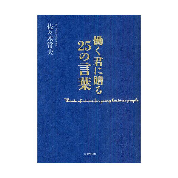 著:佐々木常夫出版社:WAVE出版発売日:2010年11月キーワード:働く君に贈る２５の言葉佐々木常夫 ビジネス書 はたらくきみにおくるにじゆうごのことば ハタラクキミニオクルニジユウゴノコトバ ささき つねお ササキ ツネオ