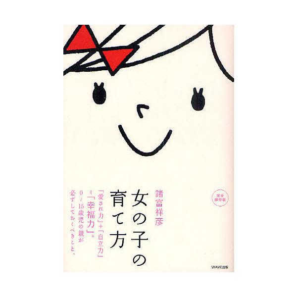 ※商品画像はイメージや仮デザインが含まれている場合があります。帯の有無など実際と異なる場合があります。著:諸富祥彦出版社:WAVE出版発売日:2010年11月キーワード:女の子の育て方「愛され力」＋「自立力」＝「幸福力」。０〜１５歳児の親が...