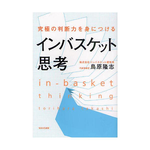 著:鳥原隆志出版社:WAVE出版発売日:2011年06月キーワード:インバスケット思考究極の判断力を身につける鳥原隆志 ビジネス書 いんばすけつとしこうきゆうきよくのはんだんりよくお インバスケツトシコウキユウキヨクノハンダンリヨクオ とり...
