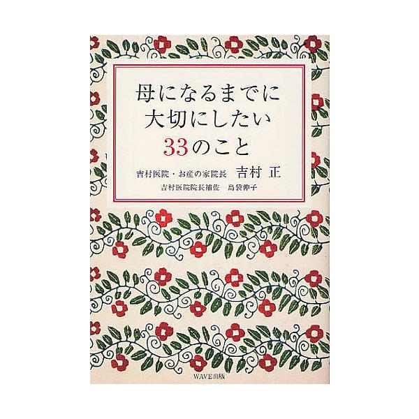 ※商品画像はイメージや仮デザインが含まれている場合があります。帯の有無など実際と異なる場合があります。著:吉村正　著:島袋伸子出版社:WAVE出版発売日:2012年05月キーワード:母になるまでに大切にしたい３３のこと吉村正島袋伸子 ははに...
