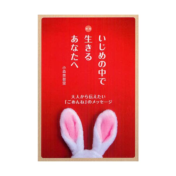 著:小森美登里出版社:WAVE出版発売日:2012年06月キーワード:いじめの中で生きるあなたへ大人から伝えたい「ごめんね」のメッセージ小森美登里 いじめのなかでいきるあなたえ イジメノナカデイキルアナタエ こもり みどり コモリ ミドリ