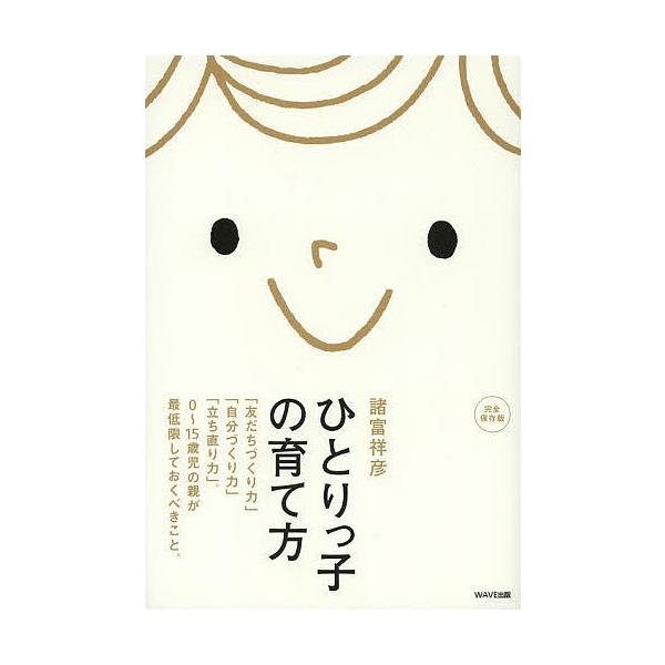 ※商品画像はイメージや仮デザインが含まれている場合があります。帯の有無など実際と異なる場合があります。著:諸富祥彦出版社:WAVE出版発売日:2013年10月キーワード:ひとりっ子の育て方「友だちづくり力」「自分づくり力」「立ち直り力」。０...