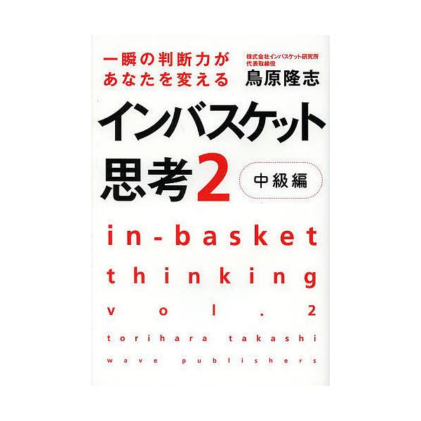※商品画像はイメージや仮デザインが含まれている場合があります。帯の有無など実際と異なる場合があります。著:鳥原隆志出版社:WAVE出版発売日:2014年03月キーワード:一瞬の判断力があなたを変えるインバスケット思考２鳥原隆志 ビジネス書 ...