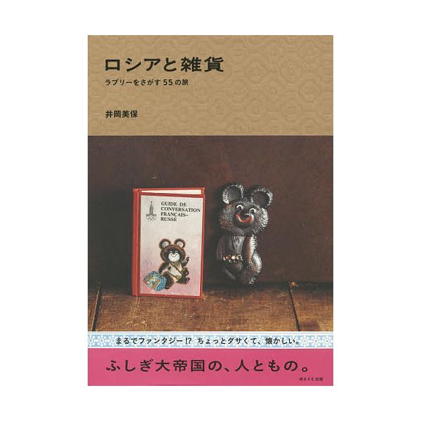 ※商品画像はイメージや仮デザインが含まれている場合があります。帯の有無など実際と異なる場合があります。著:井岡美保出版社:WAVE出版発売日:2014年08月キーワード:ロシアと雑貨ラブリーをさがす５５の旅井岡美保 美容 ろしあとざつからぶ...