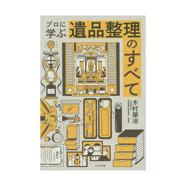 著:木村榮治出版社:WAVE出版発売日:2015年08月キーワード:プロに学ぶ遺品整理のすべて木村榮治 ぷろにまなぶいひんせいりのすべて プロニマナブイヒンセイリノスベテ きむら えいじ キムラ エイジ