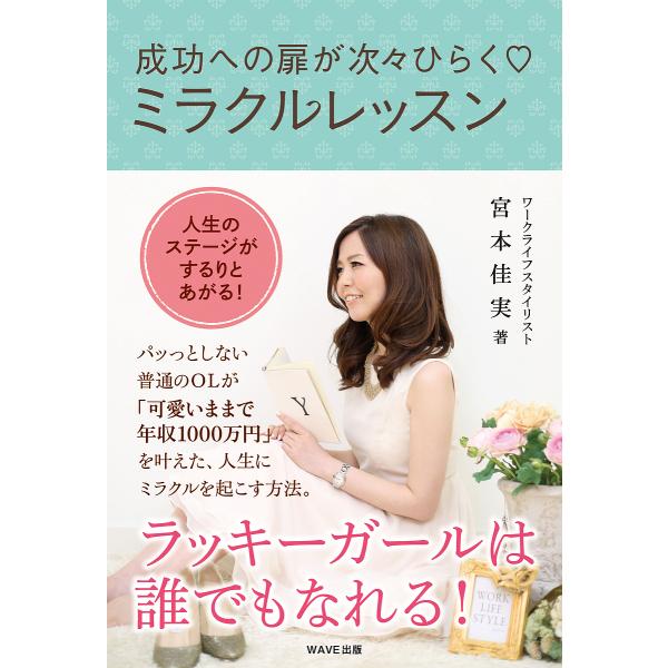 ※商品画像はイメージや仮デザインが含まれている場合があります。帯の有無など実際と異なる場合があります。著:宮本佳実出版社:WAVE出版発売日:2015年11月キーワード:成功への扉が次々ひらく・ミラクルレッスンラッキーガールは誰でもなれる！...