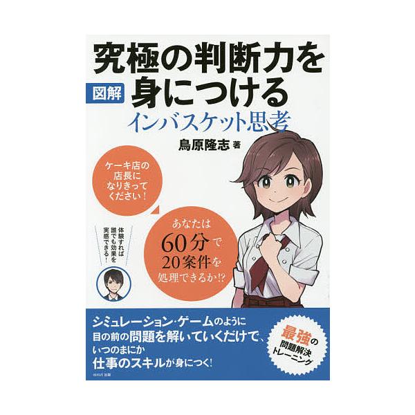 ※商品画像はイメージや仮デザインが含まれている場合があります。帯の有無など実際と異なる場合があります。著:鳥原隆志出版社:WAVE出版発売日:2015年11月キーワード:究極の判断力を身につけるインバスケット思考図解鳥原隆志 ビジネス書 き...