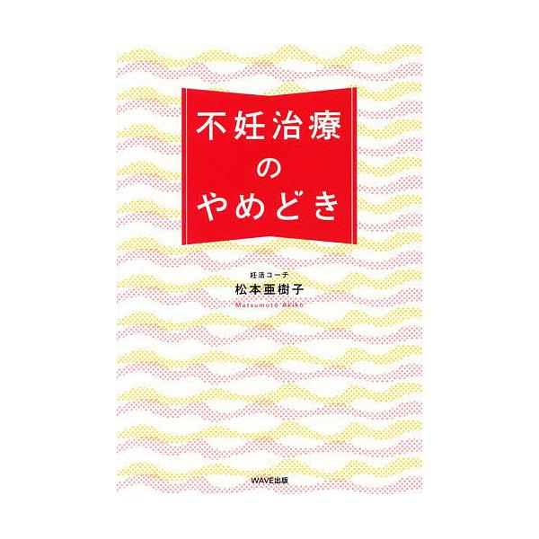 著:松本亜樹子出版社:WAVE出版発売日:2016年01月キーワード:不妊治療のやめどき松本亜樹子 ふにんちりようのやめどき フニンチリヨウノヤメドキ まつもと あきこ マツモト アキコ
