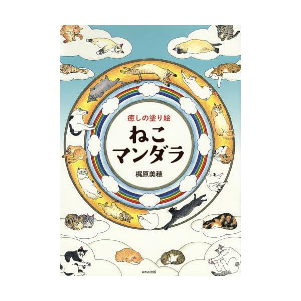 ※商品画像はイメージや仮デザインが含まれている場合があります。帯の有無など実際と異なる場合があります。著:梶原美穂出版社:WAVE出版発売日:2016年04月キーワード:ねこマンダラ癒しの塗り絵梶原美穂 ねこまんだらいやしのぬりえ ネコマン...