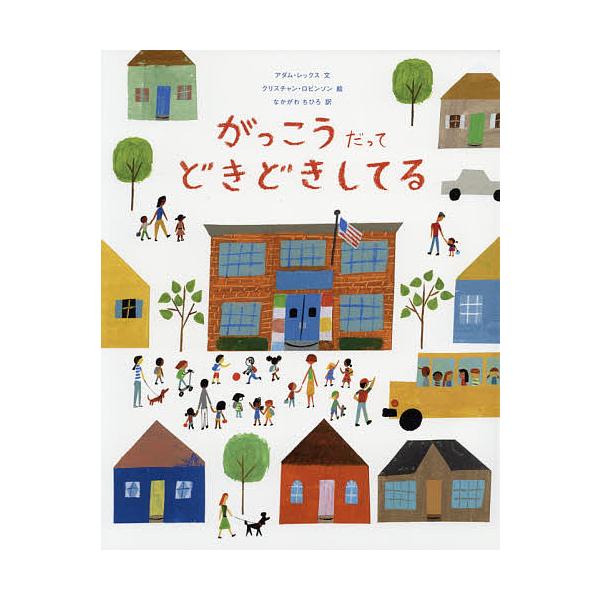 ※商品画像はイメージや仮デザインが含まれている場合があります。帯の有無など実際と異なる場合があります。文:アダム・レックス　絵:クリスチャン・ロビンソン　訳:なかがわちひろ出版社:WAVE出版発売日:2017年02月キーワード:がっこうだっ...