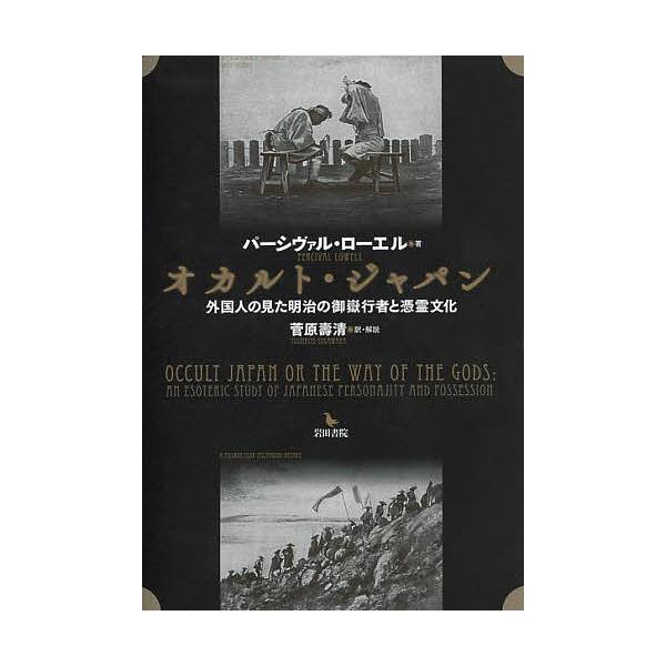 ※商品画像はイメージや仮デザインが含まれている場合があります。帯の有無など実際と異なる場合があります。著:パーシヴァル・ローエル　訳:菅原壽清出版社:岩田書院発売日:2013年02月キーワード:オカルト・ジャパン外国人の見た明治の御嶽行者と...