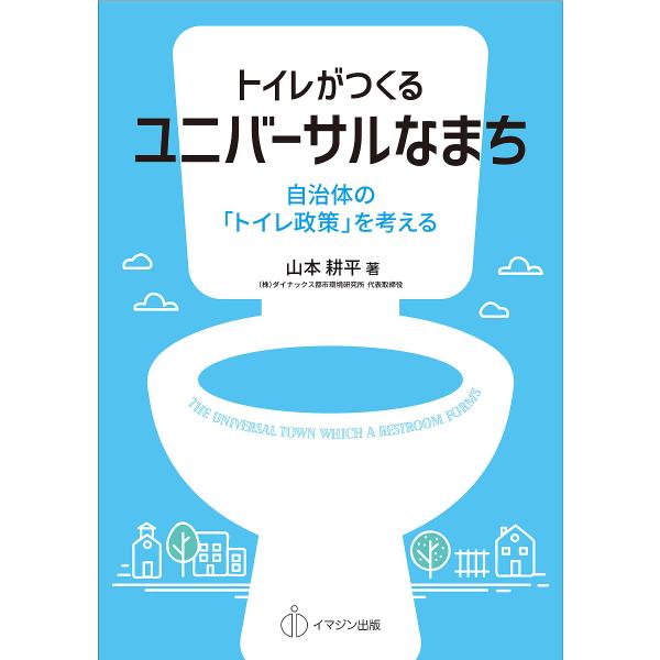 著:山本耕平出版社:イマジン出版発売日:2019年06月キーワード:トイレがつくるユニバーサルなまち自治体の「トイレ政策」を考える山本耕平 といれがつくるゆにばーさるなまちじちたい トイレガツクルユニバーサルナマチジチタイ やまもと こうへ...