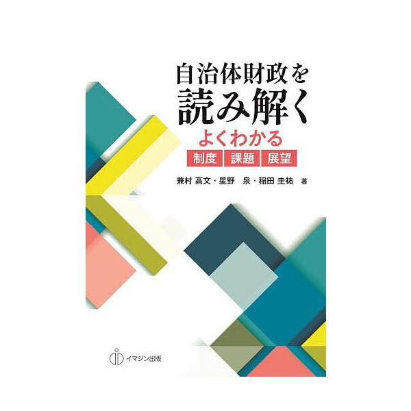 ※商品画像はイメージや仮デザインが含まれている場合があります。帯の有無など実際と異なる場合があります。著:兼村高文　著:星野泉　著:稲田圭祐出版社:イマジン出版発売日:2022年10月キーワード:自治体財政を読み解くよくわかる制度・課題・展...