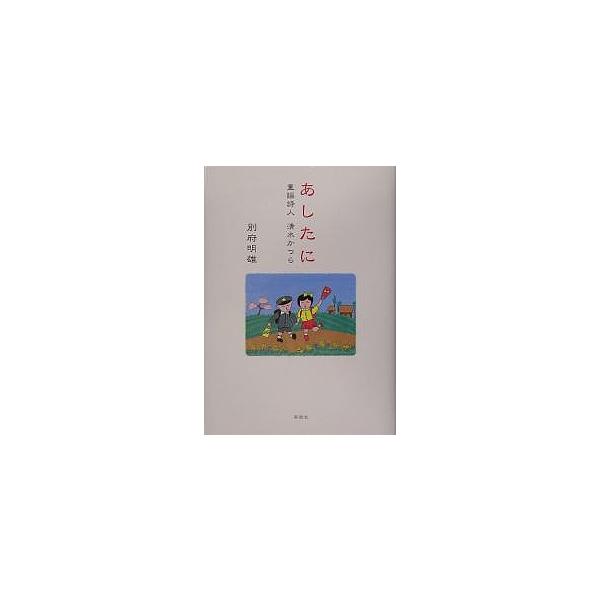 著:別府明雄出版社:郁朋社発売日:2005年04月キーワード:あしたに童謡詩人清水かつら別府明雄 あしたにどうようしじんしみずかつら アシタニドウヨウシジンシミズカツラ べつぷ あきお ベツプ アキオ