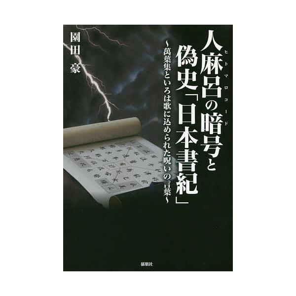 著:園田豪出版社:郁朋社発売日:2016年07月キーワード:人麻呂の暗号（ヒトマロコード）と偽史「日本書紀」萬葉集といろは歌に込められた呪いの言葉園田豪 ひとまろこーどとぎしにほんしよきひとまろ ヒトマロコードトギシニホンシヨキヒトマロ そ...