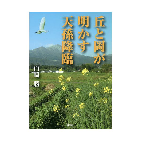 ※商品画像はイメージや仮デザインが含まれている場合があります。帯の有無など実際と異なる場合があります。著:白崎勝出版社:郁朋社発売日:2016年06月キーワード:丘と岡が明かす天孫降臨白崎勝 おかとおかがあかすてんそんこうりん オカトオカガ...