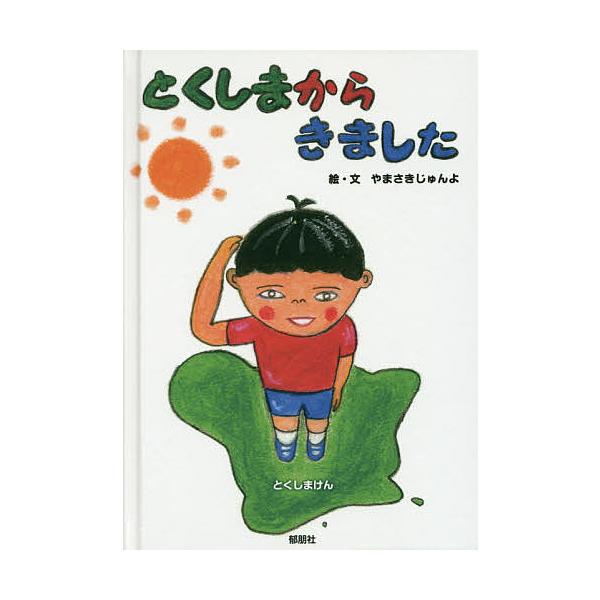 ※商品画像はイメージや仮デザインが含まれている場合があります。帯の有無など実際と異なる場合があります。絵:やまさきじゅんよ出版社:郁朋社発売日:2017年01月キーワード:とくしまからきましたやまさきじゅんよ とくしまからきました トクシマ...