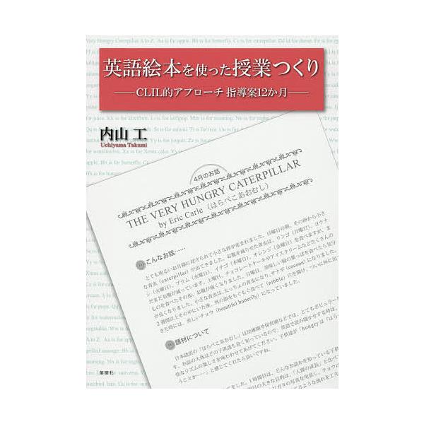 著:内山工出版社:郁朋社発売日:2018年06月キーワード:英語絵本を使った授業つくりCLIL的アプローチ指導案１２か月内山工 えいごえほんおつかつたじゆぎようつくりしーえるあい エイゴエホンオツカツタジユギヨウツクリシーエルアイ うちやま...
