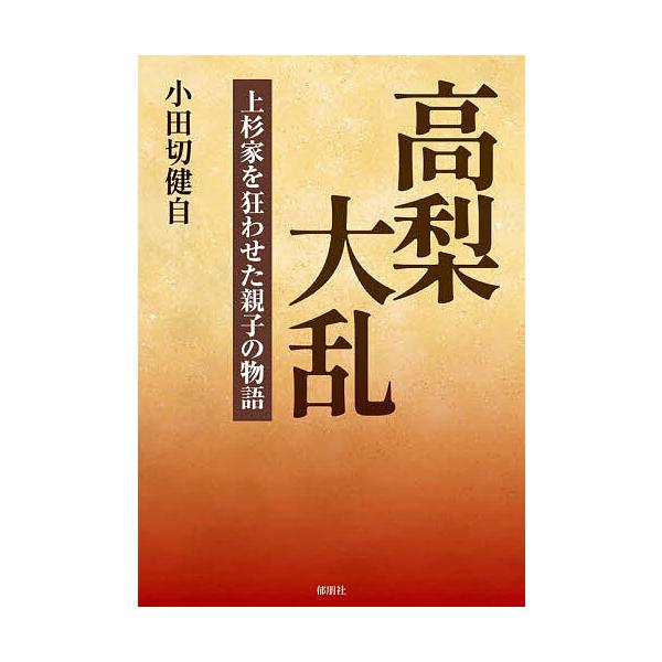 ※商品画像はイメージや仮デザインが含まれている場合があります。帯の有無など実際と異なる場合があります。著:小田切健自出版社:郁朋社発売日:2023年04月キーワード:高梨大乱上杉家を狂わせた親子の物語小田切健自 たかなしたいらんうえすぎけお...