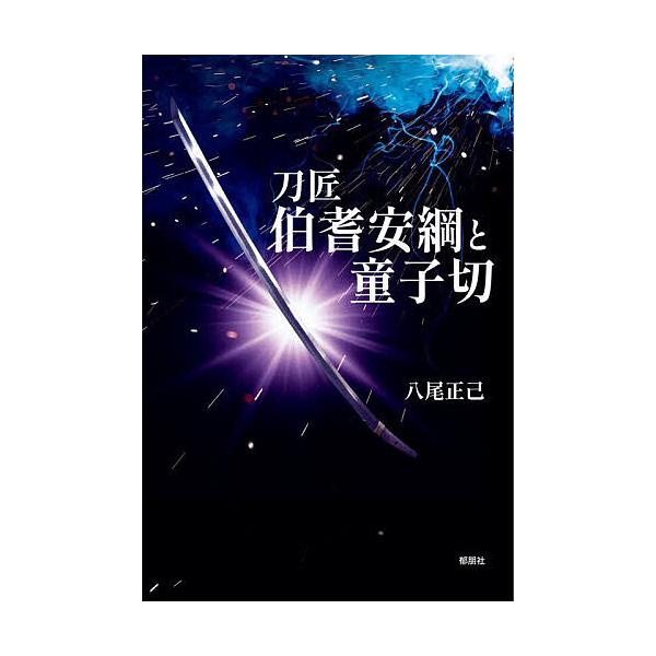 ※商品画像はイメージや仮デザインが含まれている場合があります。帯の有無など実際と異なる場合があります。著:八尾正己出版社:郁朋社発売日:2025年09月キーワード:刀匠伯耆安綱と童子切八尾正己 とうしようほうきやすつなとどうじぎり トウシヨ...