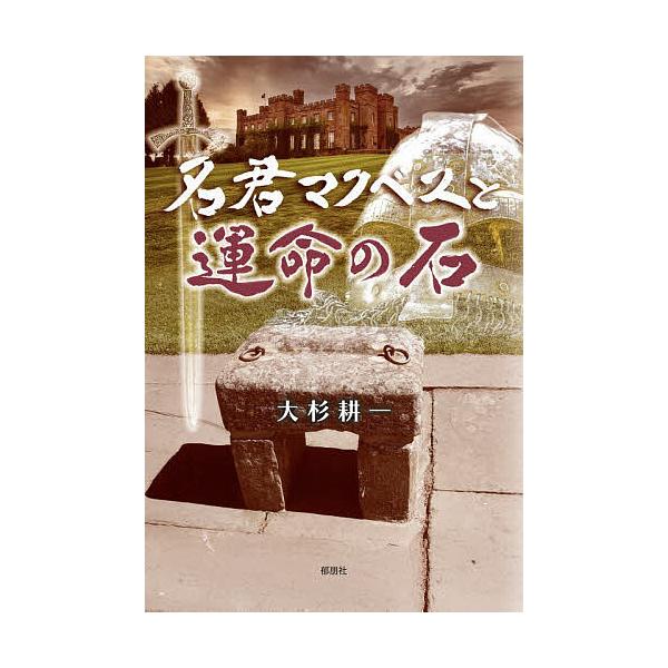 ※商品画像はイメージや仮デザインが含まれている場合があります。帯の有無など実際と異なる場合があります。著:大杉耕一出版社:郁朋社発売日:2026年08月キーワード:名君マクベスと運命の石大杉耕一 めいくんまくべすとうんめいのいし メイクンマ...