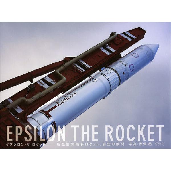 写真:西澤丞出版社:オライリー・ジャパン発売日:2013年11月キーワード:イプシロン・ザ・ロケット新型固体燃料ロケット、誕生の瞬間西澤丞 いぷしろんざろけつとしんがたこたいねんりようろけつ イプシロンザロケツトシンガタコタイネンリヨウロケ...