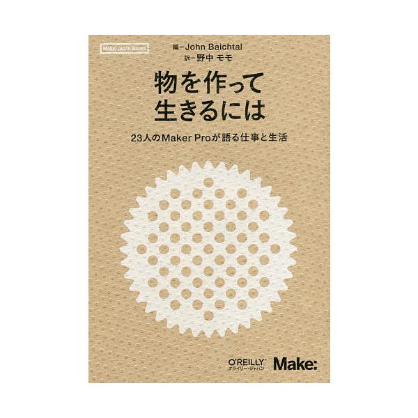 ※商品画像はイメージや仮デザインが含まれている場合があります。帯の有無など実際と異なる場合があります。編:JohnBaichtal　訳:野中モモ出版社:オライリー・ジャパン発売日:2015年12月シリーズ名等:Make：Japan Book...