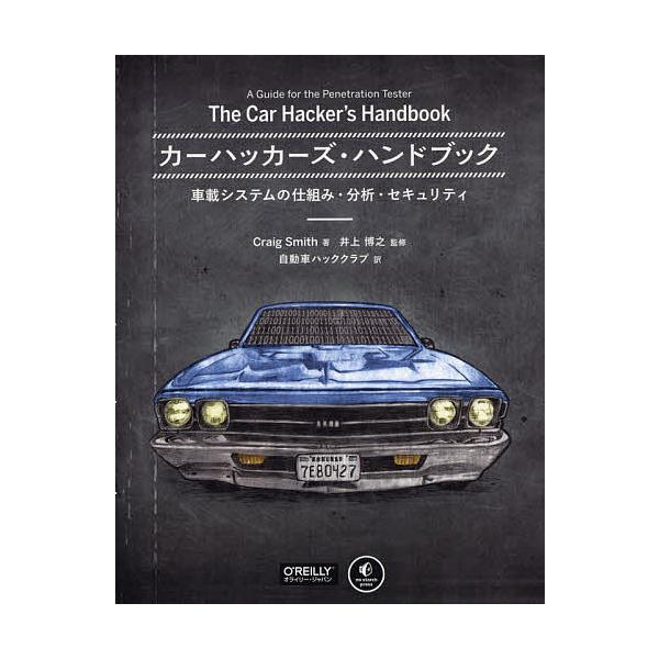 ※商品画像はイメージや仮デザインが含まれている場合があります。帯の有無など実際と異なる場合があります。著:CraigSmith　監修:井上博之　訳:自動車ハッククラブ出版社:オライリー・ジャパン発売日:2017年12月キーワード:カーハッカ...