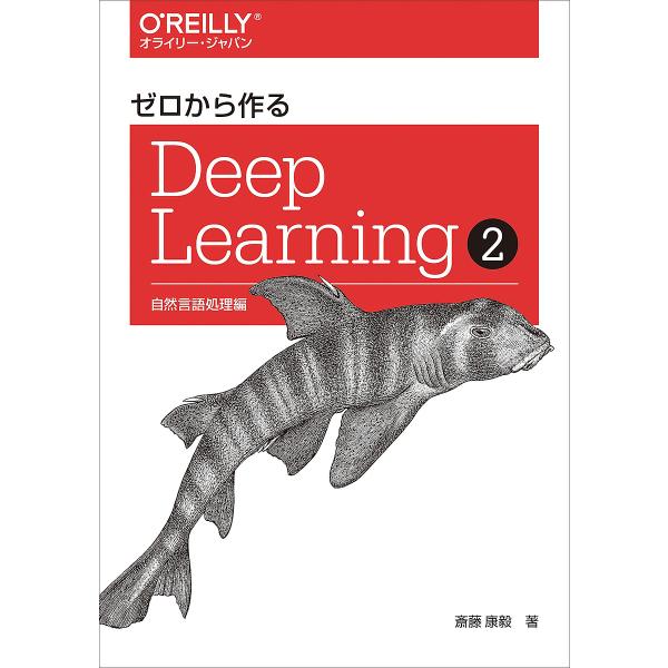 ※商品画像はイメージや仮デザインが含まれている場合があります。帯の有無など実際と異なる場合があります。著:斎藤康毅出版社:オライリー・ジャパン発売日:2018年07月キーワード:ゼロから作るDeepLearning２斎藤康毅 ぜろからつくる...