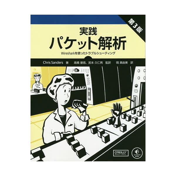 ※商品画像はイメージや仮デザインが含まれている場合があります。帯の有無など実際と異なる場合があります。著:ChrisSanders　監訳:高橋基信　監訳:宮本久仁男出版社:オライリー・ジャパン発売日:2018年06月キーワード:実践パケット...
