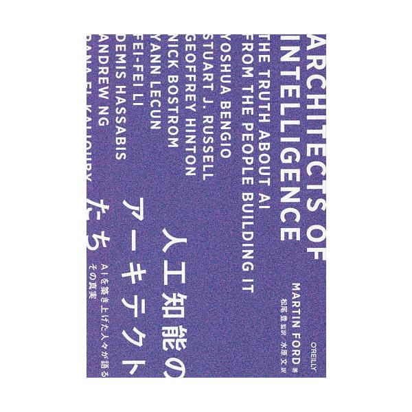 著:MARTINFORD　監訳:松尾豊　訳:水原文出版社:オライリー・ジャパン発売日:2020年08月キーワード:人工知能のアーキテクトたちAIを築き上げた人々が語るその真実MARTINFORD松尾豊水原文 じんこうちのうのあーきてくとたち...