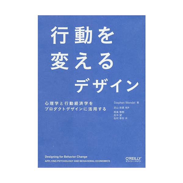 著:StephenWendel　監訳:武山政直　訳:相島雅樹出版社:オライリー・ジャパン発売日:2020年06月キーワード:行動を変えるデザイン心理学と行動経済学をプロダクトデザインに活用するStephenWendel武山政直相島雅樹 こう...