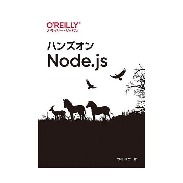 ※商品画像はイメージや仮デザインが含まれている場合があります。帯の有無など実際と異なる場合があります。著:今村謙士出版社:オライリー・ジャパン発売日:2020年11月キーワード:ハンズオンNode．js今村謙士 はんずおんのーどじえーえすは...