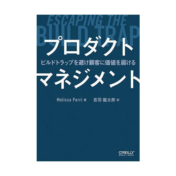 ※商品画像はイメージや仮デザインが含まれている場合があります。帯の有無など実際と異なる場合があります。著:MelissaPerri　訳:吉羽龍太郎出版社:オライリー・ジャパン発売日:2020年10月キーワード:プロダクトマネジメントビルドト...