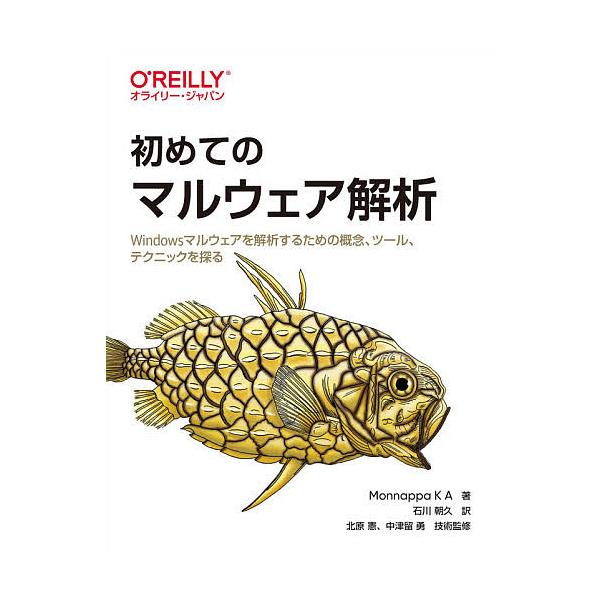 ※商品画像はイメージや仮デザインが含まれている場合があります。帯の有無など実際と異なる場合があります。著:MonnappaKA　訳:石川朝久　技術監修:北原憲出版社:オライリー・ジャパン発売日:2020年12月キーワード:初めてのマルウェア...