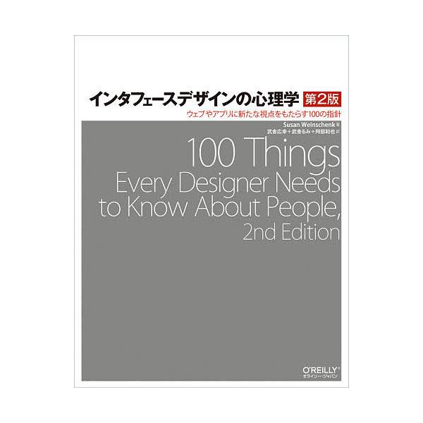 著:SusanWeinschenk　訳:武舎広幸　訳:武舎るみ出版社:オライリー・ジャパン発売日:2021年04月キーワード:インタフェースデザインの心理学ウェブやアプリに新たな視点をもたらす１００の指針SusanWeinschenk武舎広...