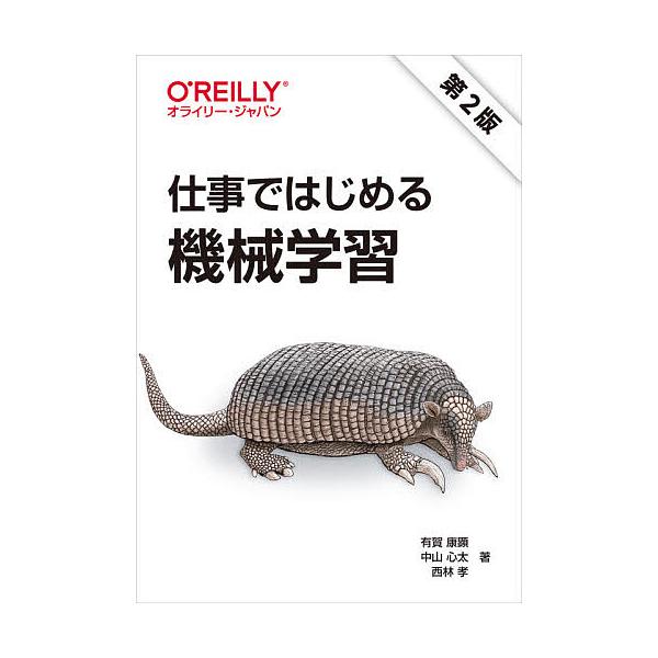 著:有賀康顕　著:中山心太　著:西林孝出版社:オライリー・ジャパン発売日:2021年04月キーワード:仕事ではじめる機械学習有賀康顕中山心太西林孝 しごとではじめるきかいがくしゆう シゴトデハジメルキカイガクシユウ ありが みちあき なかや...