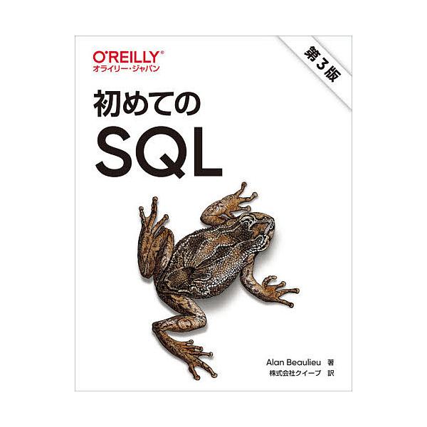 ※商品画像はイメージや仮デザインが含まれている場合があります。帯の有無など実際と異なる場合があります。著:AlanBeaulieu　訳:クイープ出版社:オライリー・ジャパン発売日:2021年07月キーワード:初めてのSQLAlanBeaul...