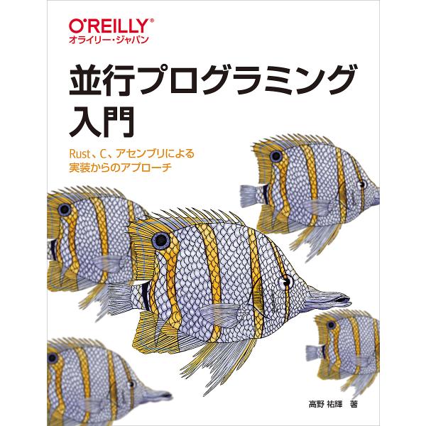 ※商品画像はイメージや仮デザインが含まれている場合があります。帯の有無など実際と異なる場合があります。著:高野祐輝出版社:オライリー・ジャパン発売日:2021年08月キーワード:並行プログラミング入門Rust、C、アセンブリによる実装からの...