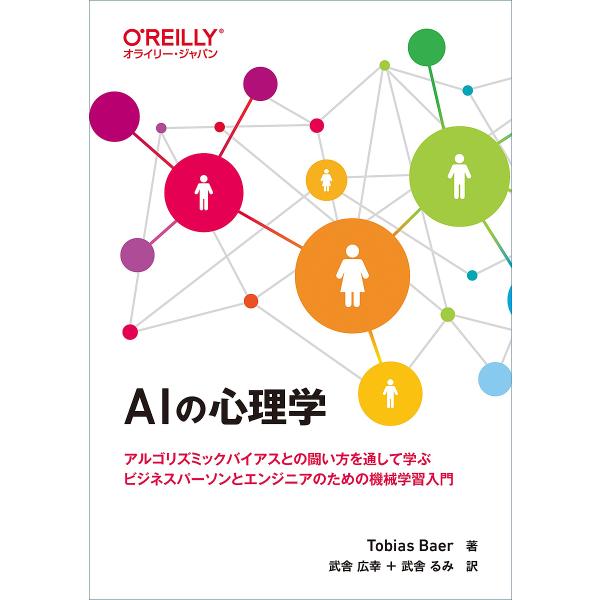 著:TobiasBaer　訳:武舎広幸　訳:武舎るみ出版社:オライリー・ジャパン発売日:2021年10月キーワード:AIの心理学アルゴリズミックバイアスとの闘い方を通して学ぶビジネスパーソンとエンジニアのための機械学習入門TobiasBae...