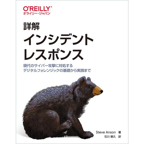 ※商品画像はイメージや仮デザインが含まれている場合があります。帯の有無など実際と異なる場合があります。著:SteveAnson　訳:石川朝久出版社:オライリー・ジャパン発売日:2022年01月キーワード:詳解インシデントレスポンス現代のサイ...