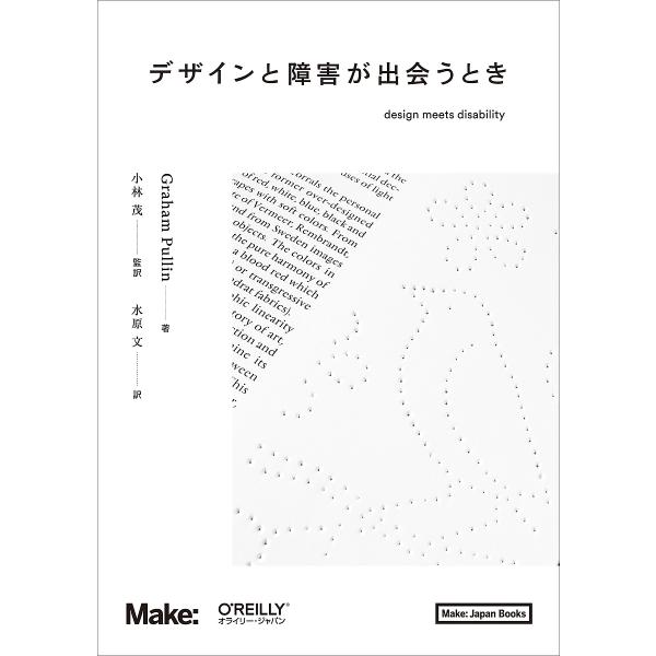 著:GrahamPullin　監訳:小林茂　訳:水原文出版社:オライリー・ジャパン発売日:2022年03月シリーズ名等:Make：Japan Booksキーワード:デザインと障害が出会うときGrahamPullin小林茂水原文 でざいんとし...