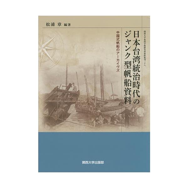 編著:松浦章出版社:関西大学出版部発売日:2015年10月シリーズ名等:関西大学東西学術研究所資料集刊 ３８キーワード:日本台湾統治時代のジャンク型帆船資料中国式帆船のアーカイヴズ松浦章 にほんたいわんとうちじだいのじやんくがたはんせん ニ...