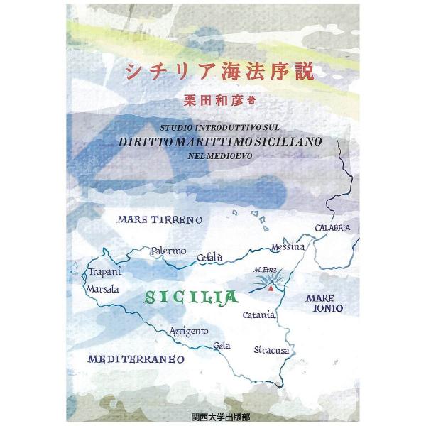 著:栗田和彦出版社:関西大学出版部発売日:2018年09月キーワード:シチリア海法序説栗田和彦 しちりあかいほうじよせつ シチリアカイホウジヨセツ くりた かずひこ クリタ カズヒコ