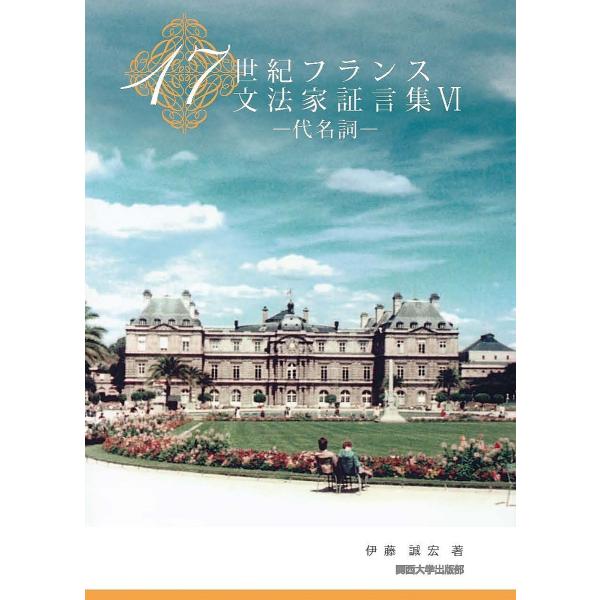 著:伊藤誠宏出版社:関西大学出版部発売日:2020年02月キーワード:１７世紀フランス文法家証言集６伊藤誠宏 じゆうななせいきふらんすぶんぽうかしようげんしゆう ジユウナナセイキフランスブンポウカシヨウゲンシユウ いとう まさひろ イトウ ...