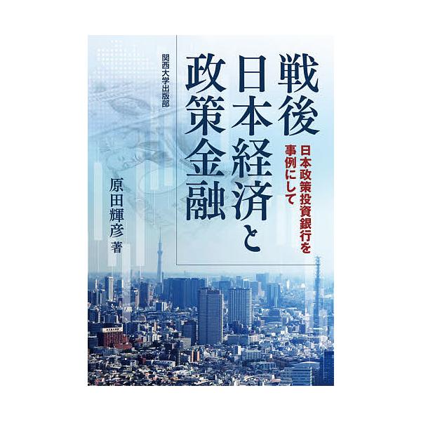 著:原田輝彦出版社:関西大学出版部発売日:2021年03月キーワード:戦後日本経済と政策金融日本政策投資銀行を事例にして原田輝彦 せんごにほんけいざいとせいさくきんゆうにほん センゴニホンケイザイトセイサクキンユウニホン はらだ てるひこ ...