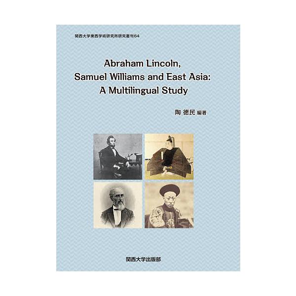 編著:陶徳民出版社:関西大学出版部発売日:2021年03月シリーズ名等:関西大学東西学術研究所研究叢刊 ６４キーワード:AbrahamLincoln，SamuelWilliamsandEastAsiaAMultilingualStudy陶徳...
