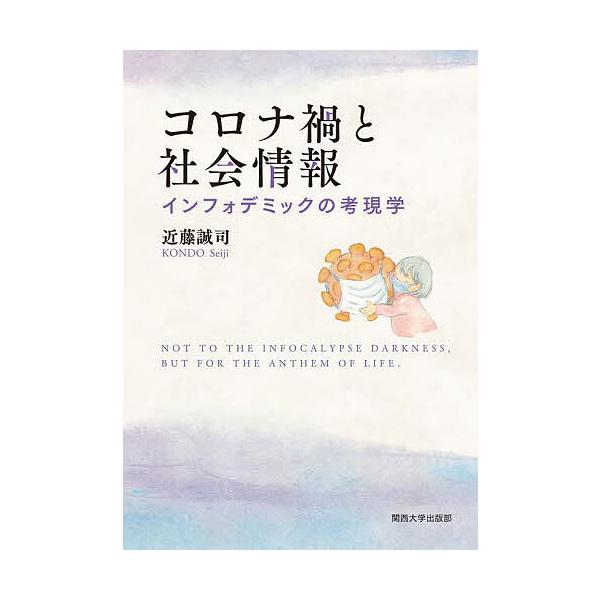 著:近藤誠司出版社:関西大学出版部発売日:2023年12月キーワード:コロナ禍と社会情報インフォデミックの考現学NOTTOTHEINFOCALYPSEDARKNESS，BUTFORTHEANTHEMOFLIFE．近藤誠司 ころなかとしやかい...