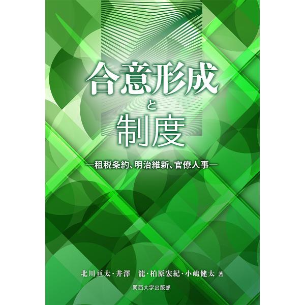 ほか著:北川亘太出版社:関西大学出版部 吹田 関西大学経済・政治研究所発売日:2024年03月シリーズ名等:関西大学経済・政治研究所研究双書 第１８１冊キーワード:合意形成と制度租税条約、明治維新、官僚人事北川亘太 ごういけいせいとせいどそ...